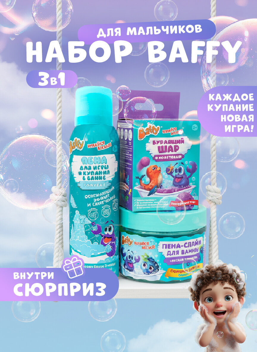 Набор для купания Baffy "Хиты", для мальчиков, гипоаллергенный, бурлящий шар, слайм, пена, гипоалергенный