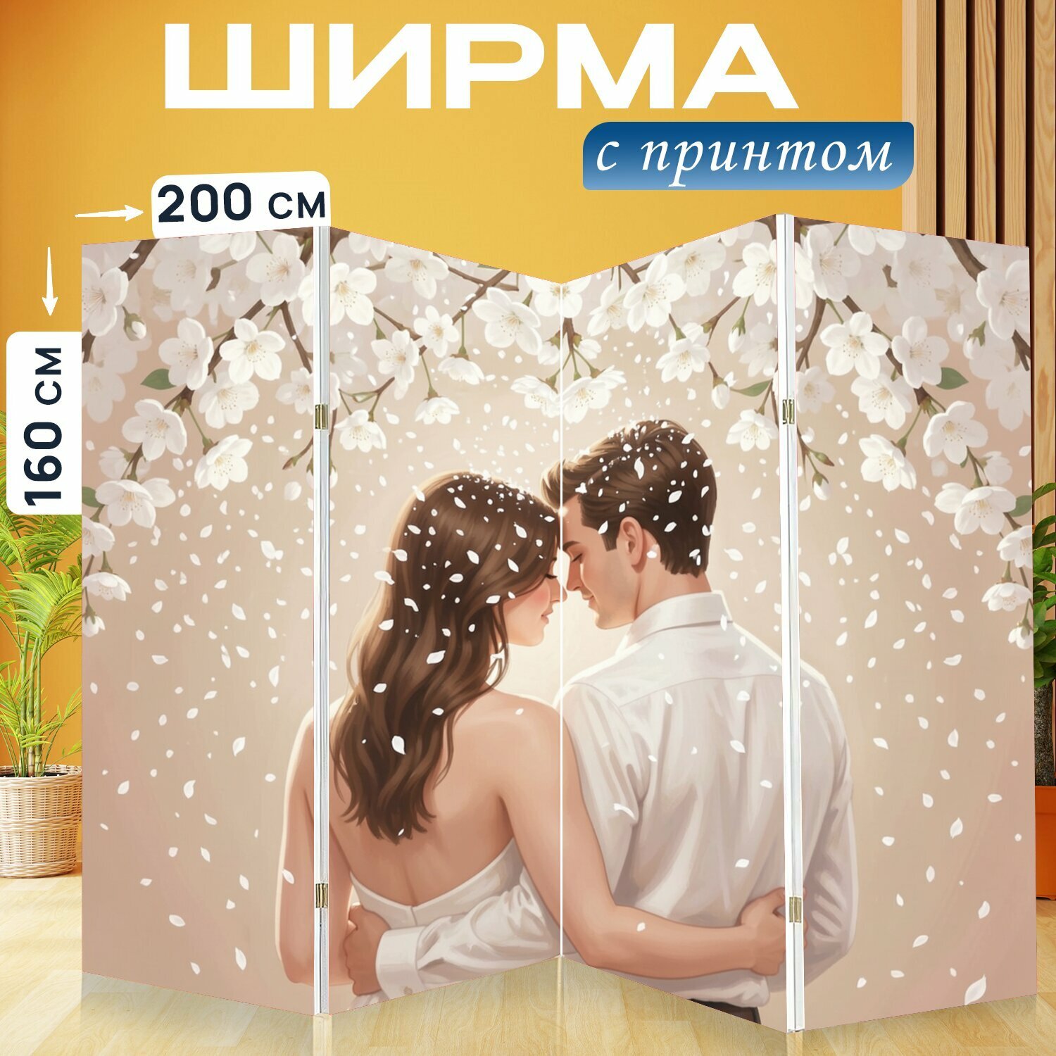 Ширма "Влюбленная пара под цветущими ветвями. Романтичная сцена: нежная иллюстрация молодоженов в объятиях под." перегородка для зонирования комнаты с принтом 200x160 см. на холсте