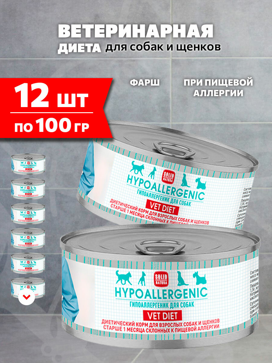 Корм влажный Solid Natura Vet Diet Hypoallergenic для собак и щенков при пищеварительной аллергии, 100 г х 12 шт