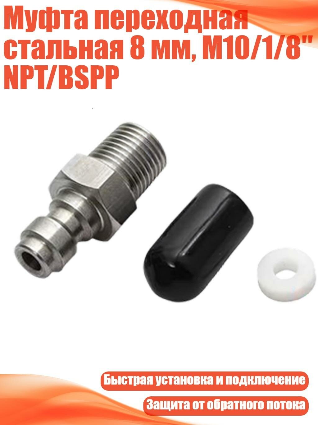Муфта переходная стальная 8 мм, M10/1/8″ NPT/BSPP, 1 8NPT