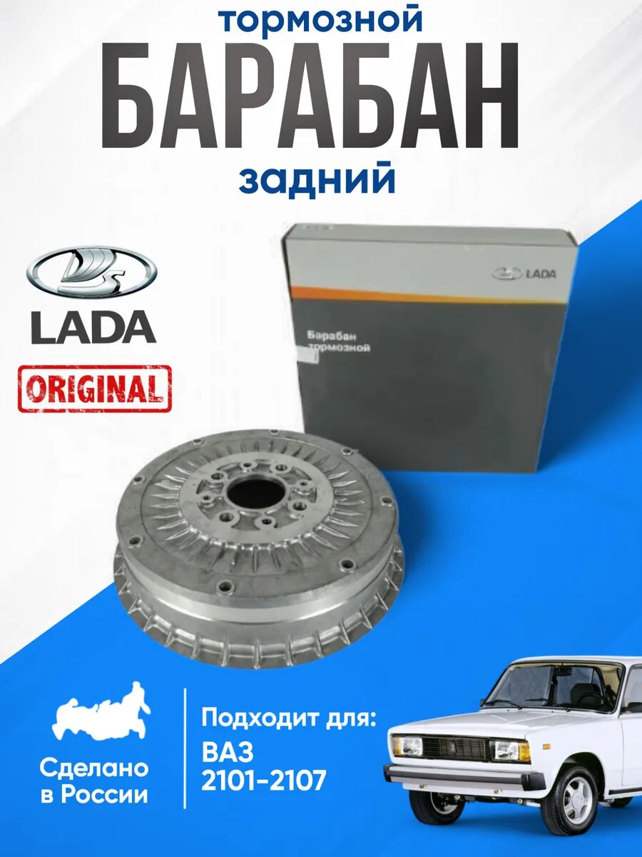 Тормозной барабан LADA ВАЗ 2101; 2102; 2103; 2104; 2105; 2106; 2107
