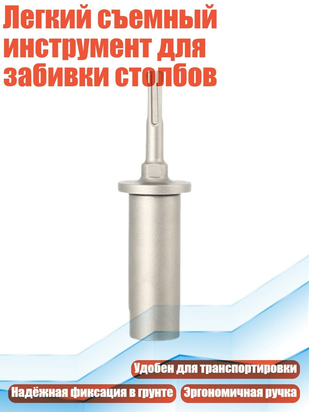 Легкий съемный инструмент для забивки столбов, 20mm