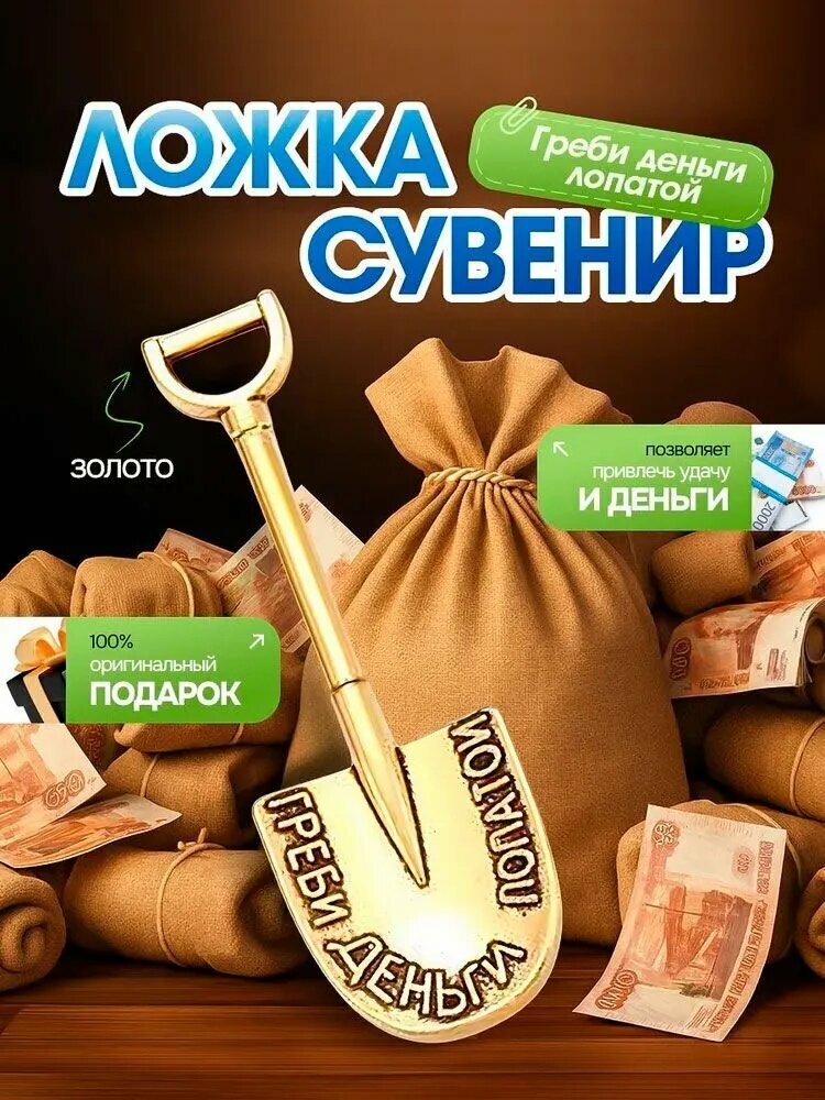 Ложка загребушка, сувенир для привлечения денег, денежный талисман "Греби деньги лопатой"