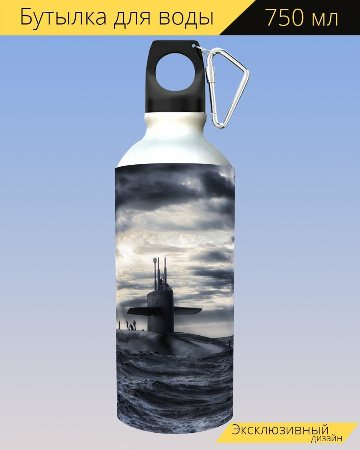 Бутылка фляга для воды "Подводная лодка, море, силуэт" 750 мл. с карабином и принтом