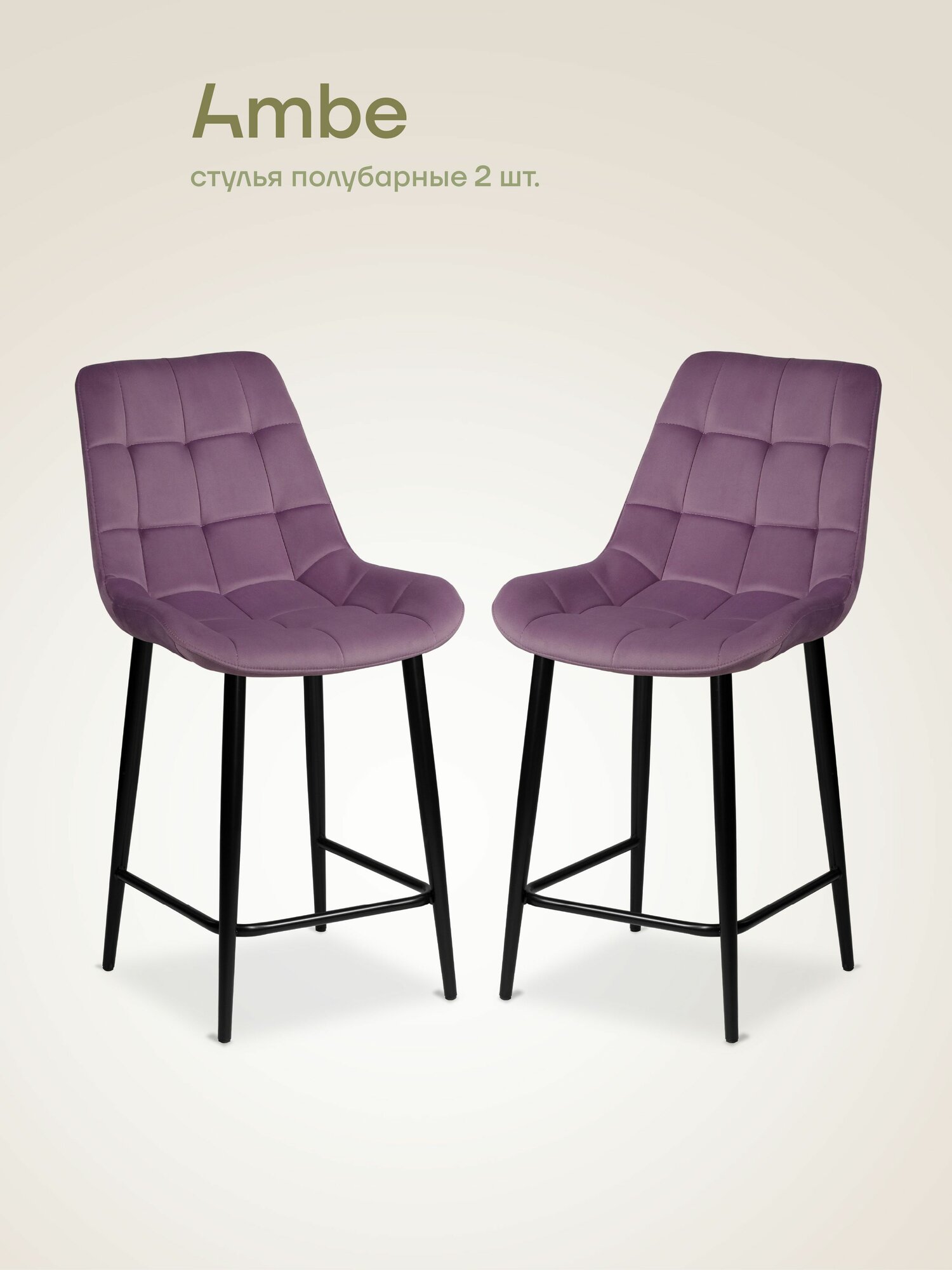 Ambe Комплект полубарных стульев со спинкой для кухни Эйден 65 см сиреневый, каркас черный, 2 шт