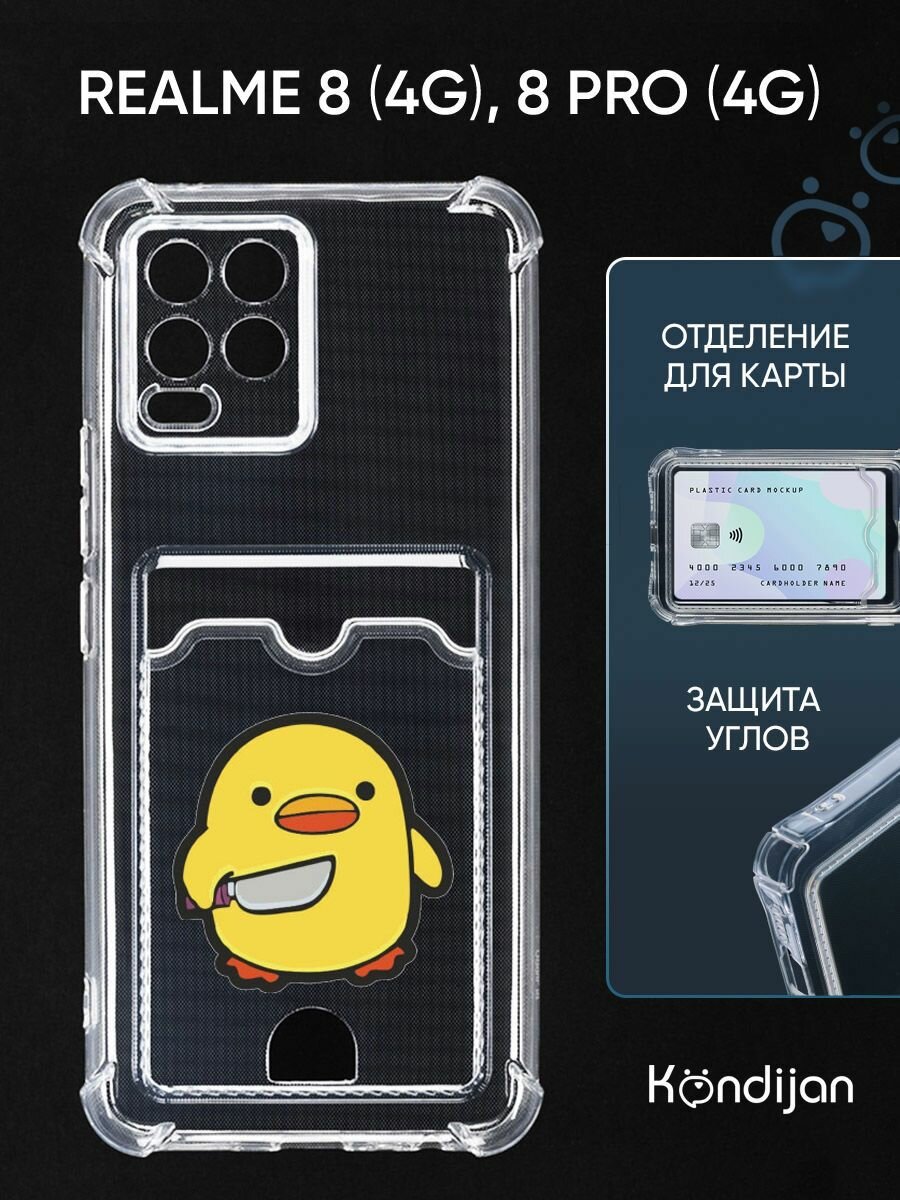 Чехол на Realme 8 4G, Realme 8 Pro 4G с рисунком, картхолдером, с защитой камеры, прозрачный с принтом утка стикер