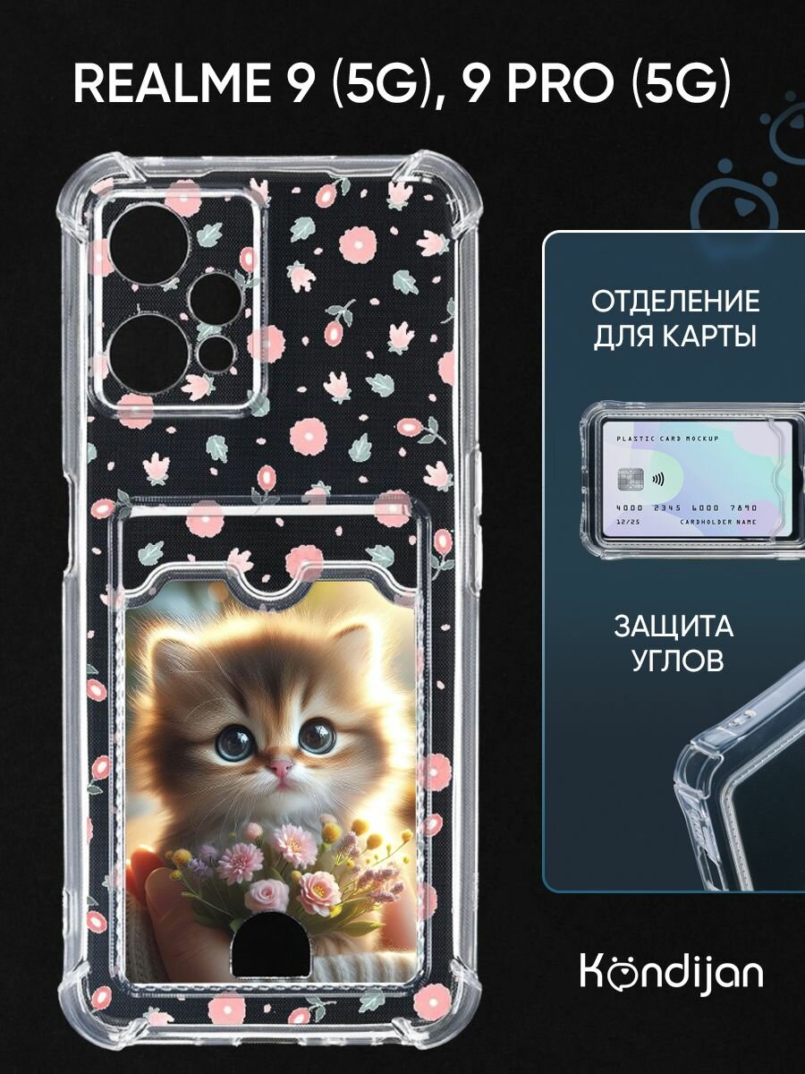 Чехол на Realme 9 5G, Realme 9 Pro 5G с карманом, с картхолдером, с защитой камеры, прозрачный с принтом котёнок цветы