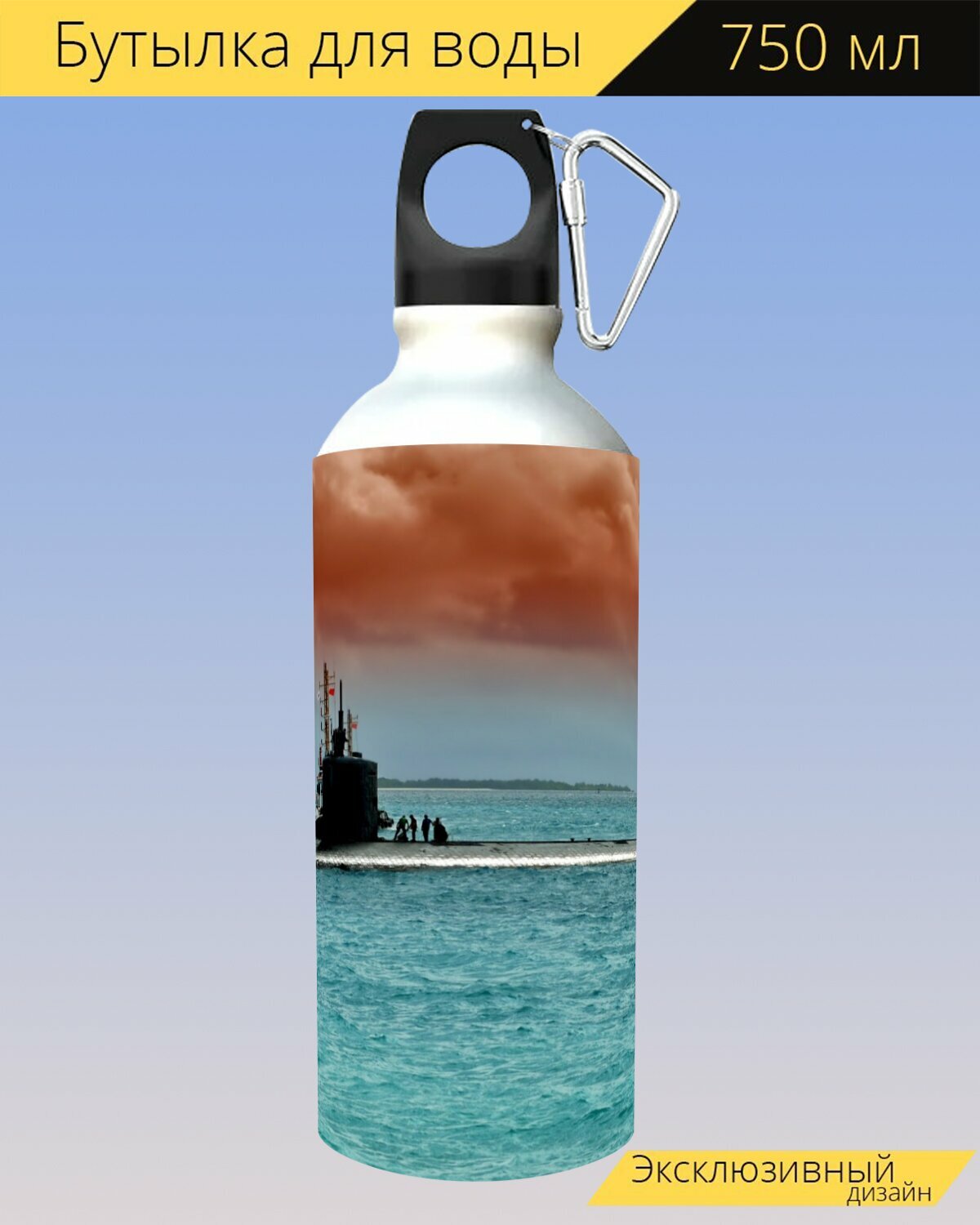 Бутылка фляга для воды "Подводная лодка, лодка, военно-морской" 750 мл. с карабином и принтом