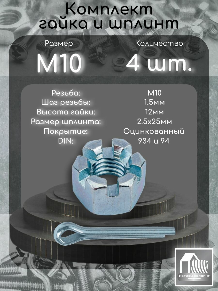 Комплект крепежа: гайка М10 DIN935 и шплинт DIN94 2.5х25, комплект из 4 штук
