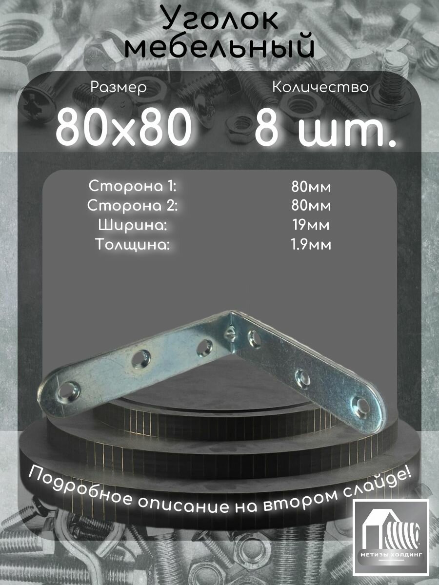 Уголок крепежный (мебельный) 80х80мм, оцинкованный, комплект из 8 штук