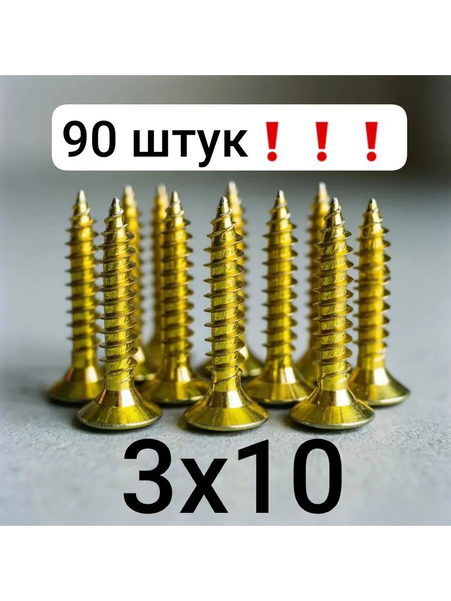 Саморезы по дереву (90 штук) 3x10 мм острые цинк