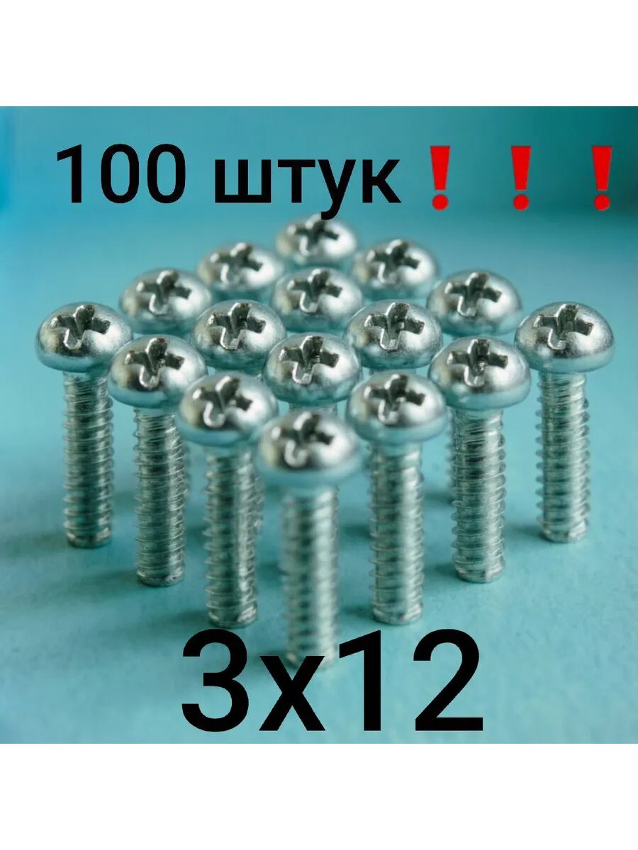 Винт 3x12 (100 штук) полукруглая головка, цинк, DIN 7985