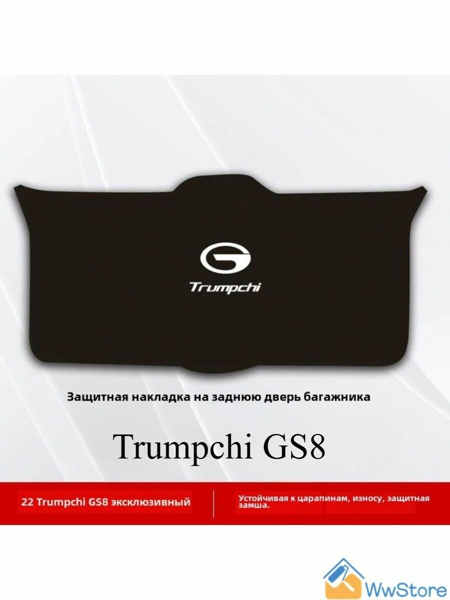 Накладка для защиты задней двери автомобиля GAC GS8 2022-2024, автозапчасти GS8
