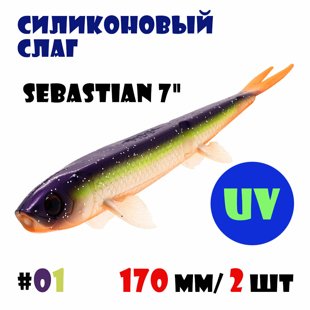 Силиконовая приманка Слаг Vido-Craft Sebastian 7" (170 мм/2 шт.) #01