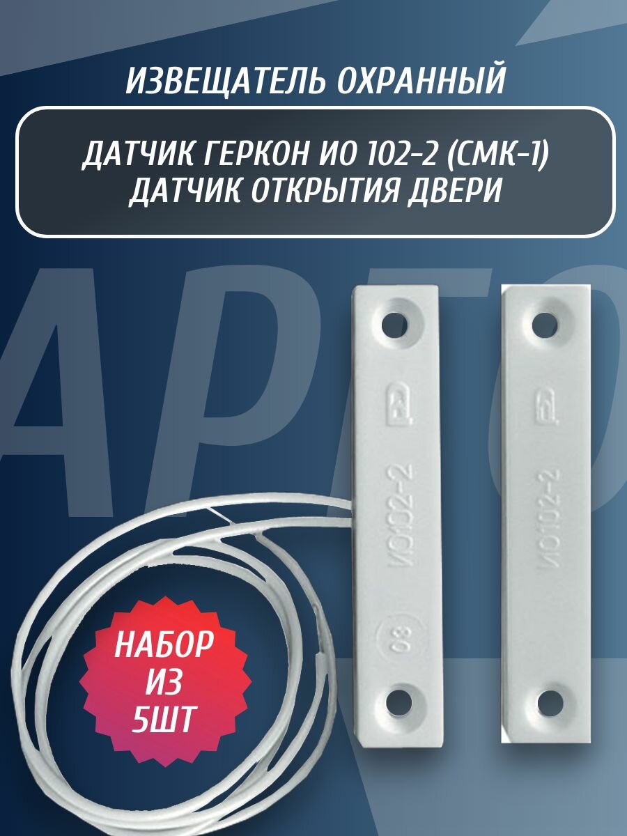 Набор из 5 шт - Извещатель охранный точечный магнитоконтактный, датчик геркон ИО 102-2 (СМК-1) датчик открытия двери