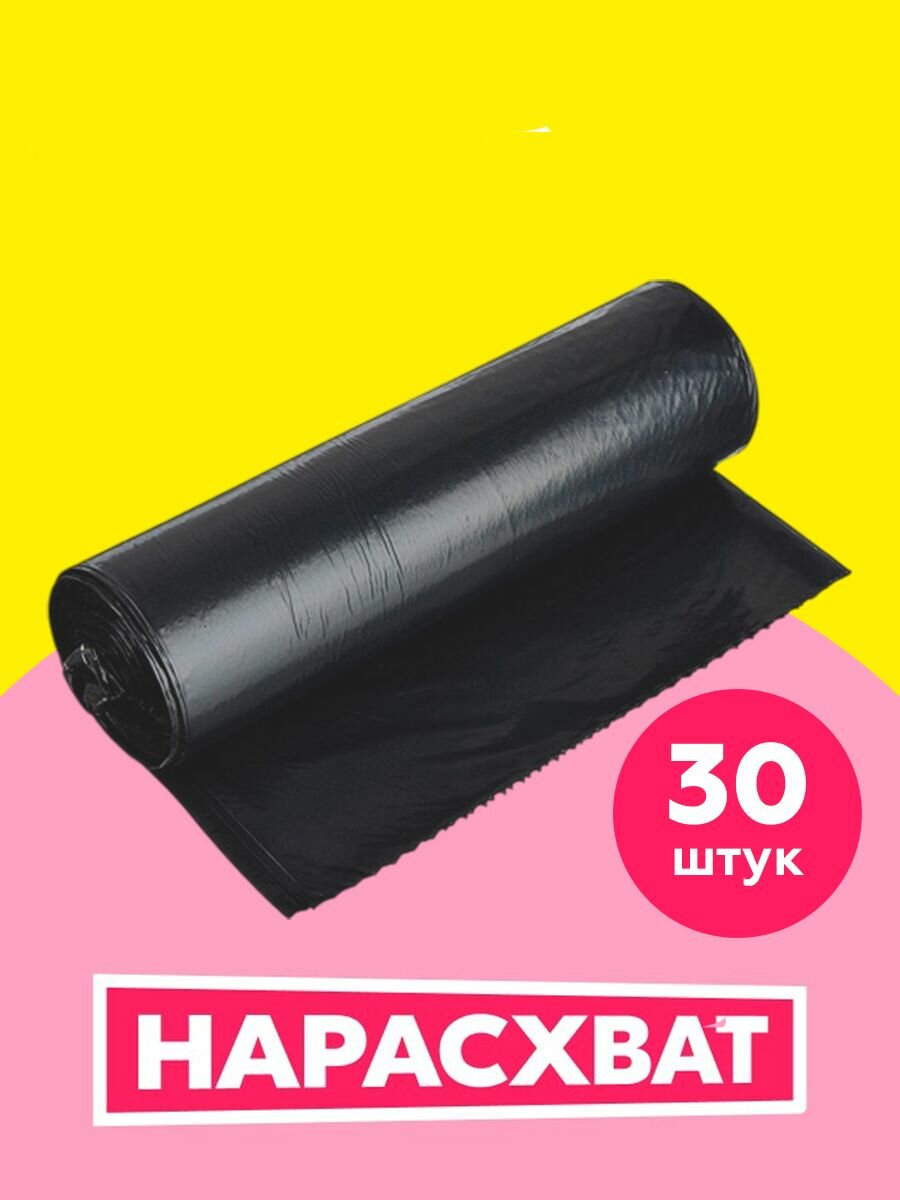 Мешки для мусора плотные 120 л, 30 шт, 70 мкм плотность, черные, мусорные пакеты