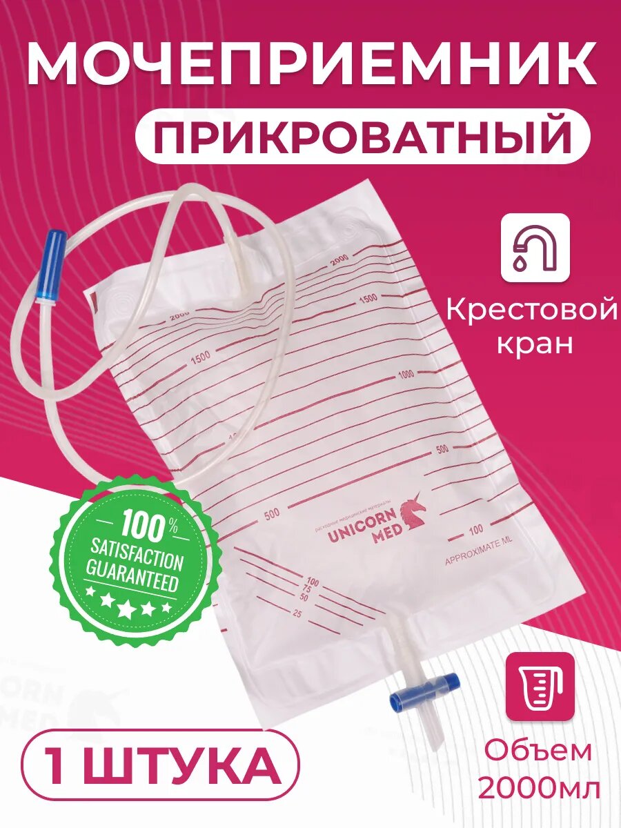 Мочеприемник прикроватный 1 шт, 2000 мл, с крестовым краном