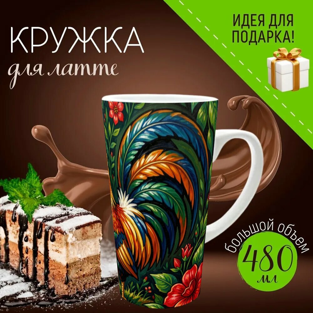 Кружка латте керамическая большая для чая и кофе с прикольным принтом "Яркий петух среди цветов. Пышный декоративный петух с разноцветным оперением в окружении красных." 500 мл.