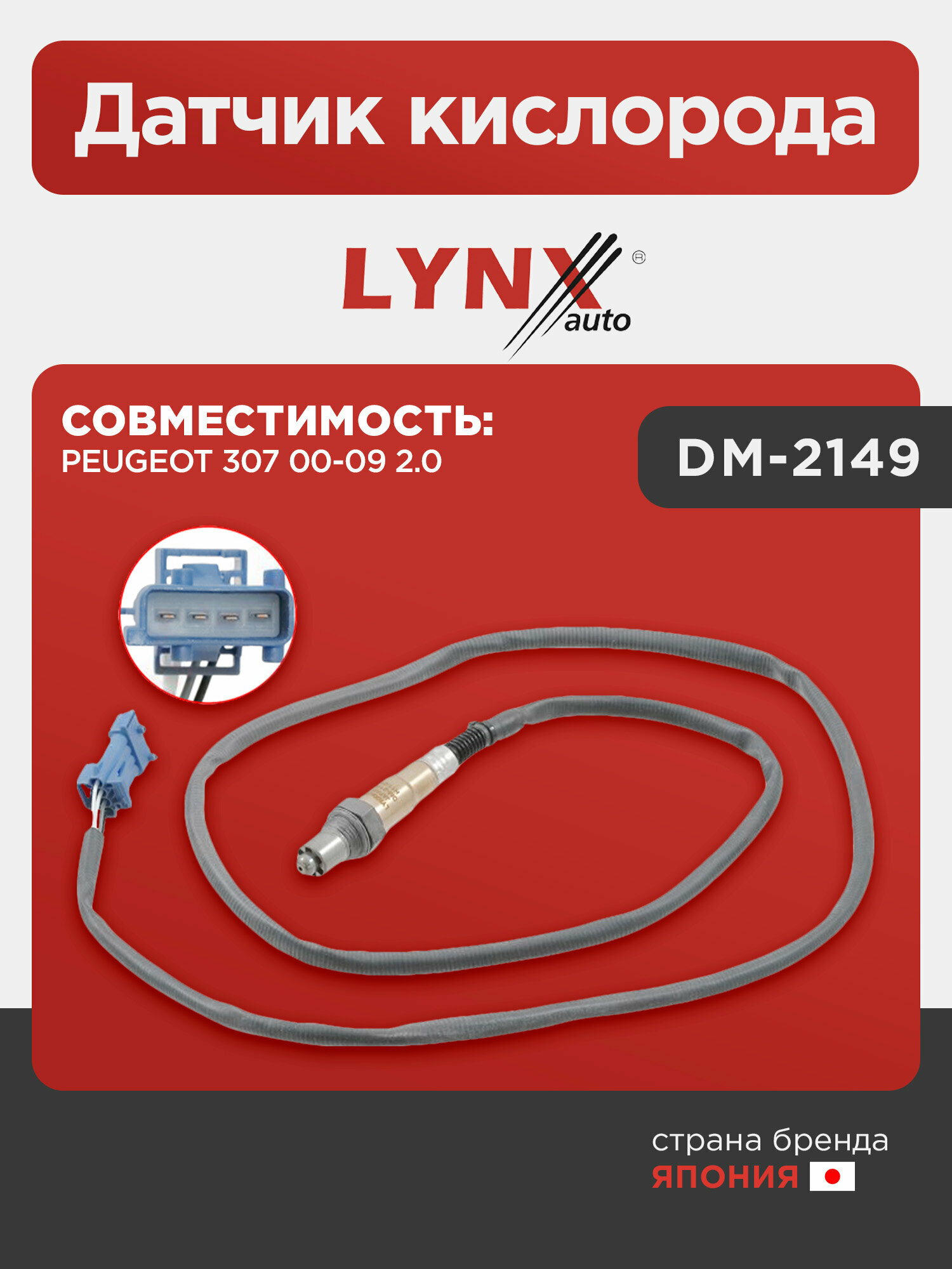 Датчик кислорода LYNXauto DM-2149. Для: PEUGEOT Пежо 307 00-09 2.0