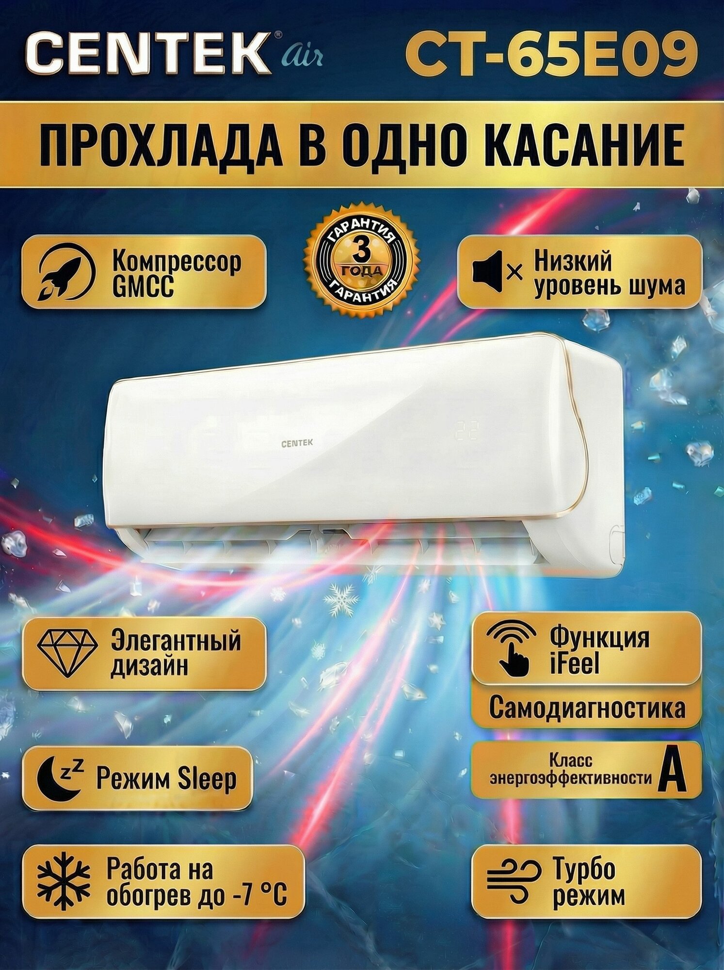 Сплит-система Centek CT-65E09 для помещений до 27 кв. м.