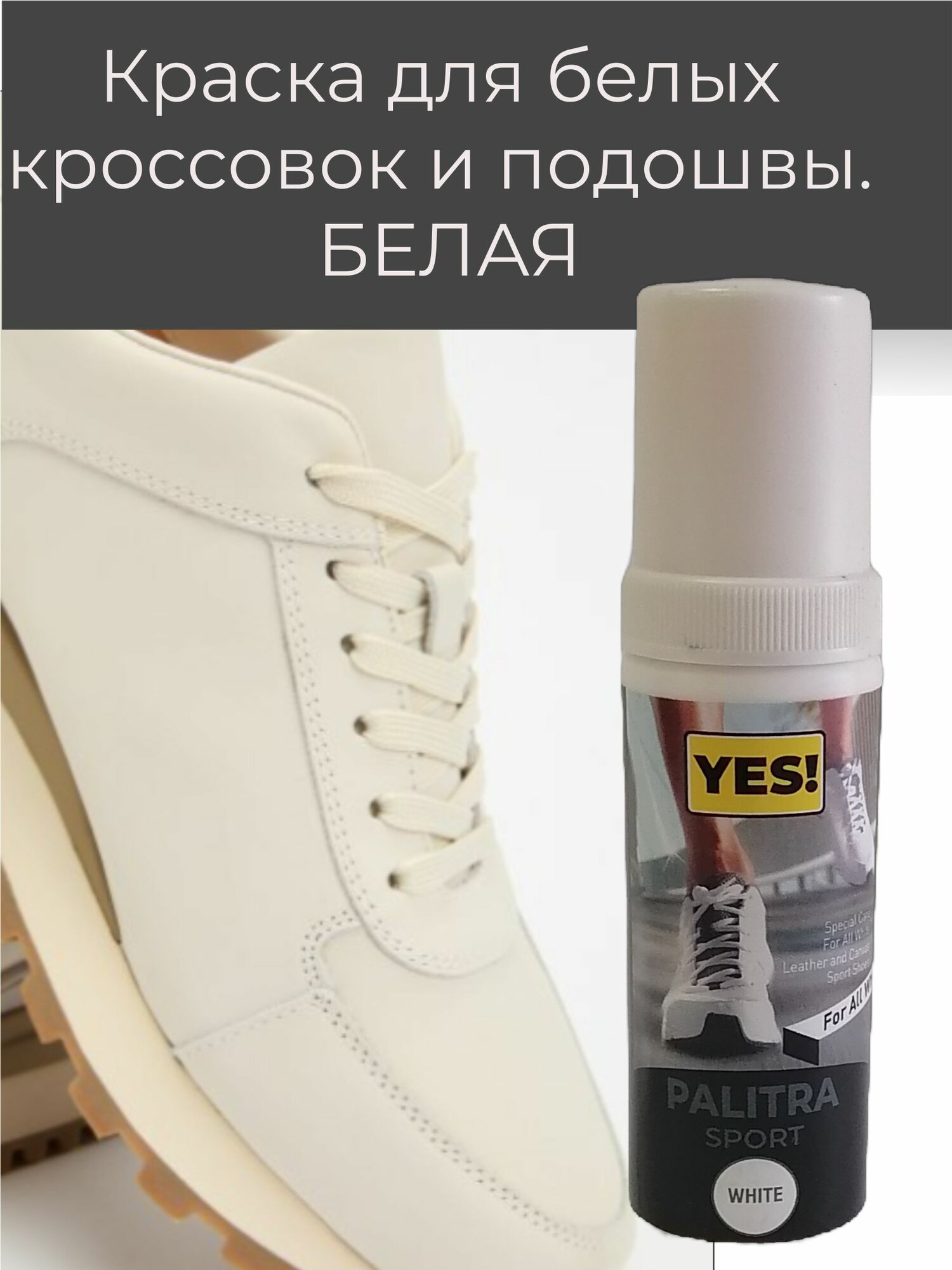 Белая краска для обуви, для белых кроссовок и подошвы, 95 г, белая, матовая