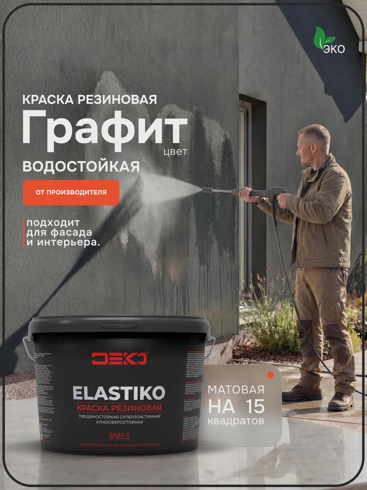 Краска резиновая акриловая DEKO ELASTIKO, цвет графит 2.5кг. Для влажных помещений, фасадов, стен и потолков