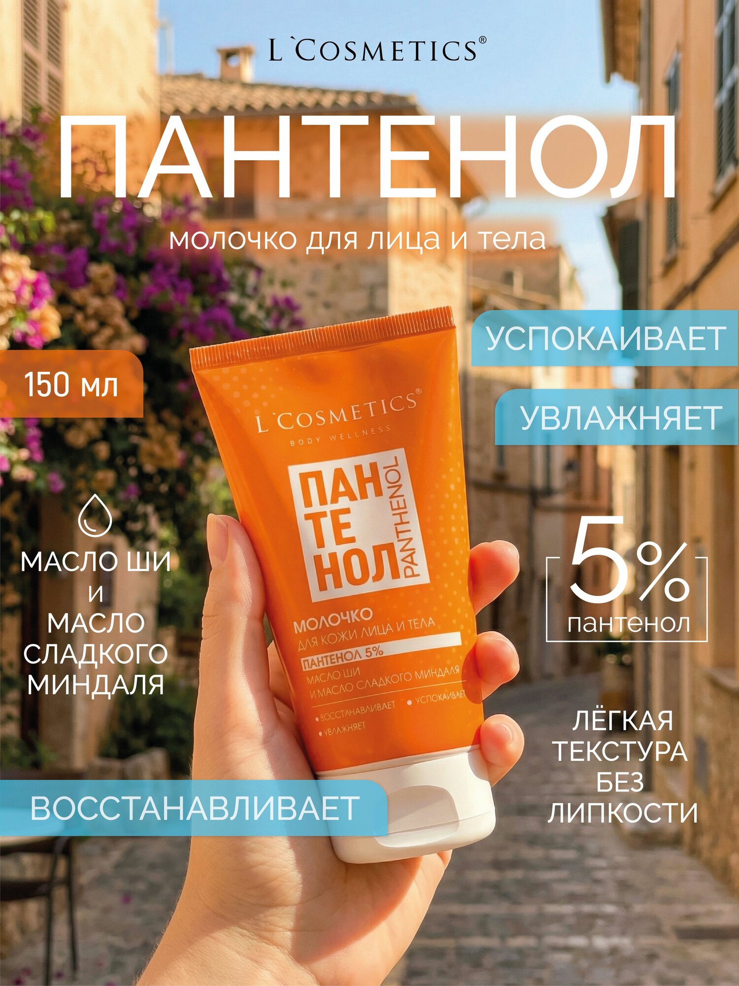 Крем - молочко с пантенолом 5% для лица, рук и тела, 150 мл