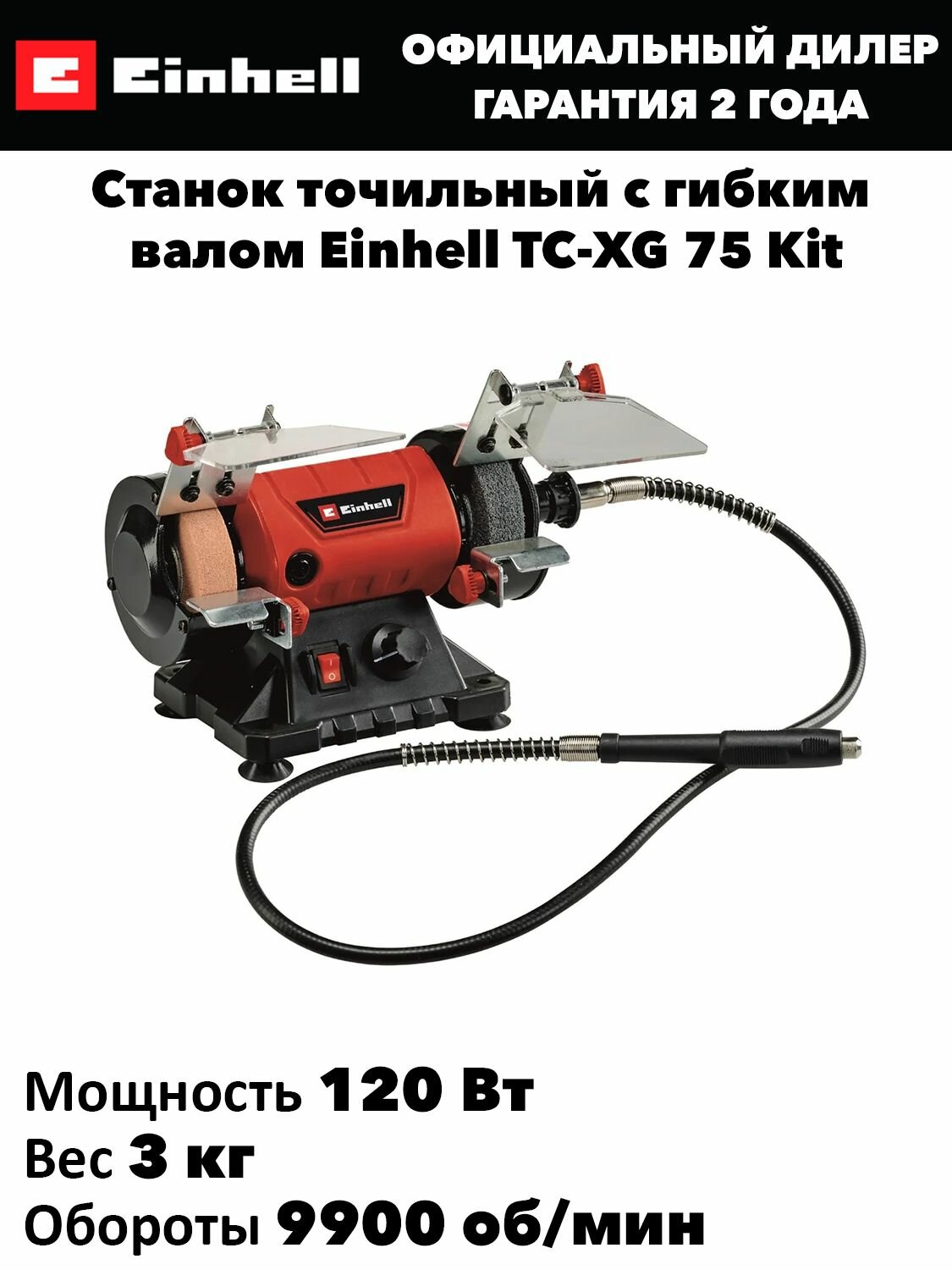 Станок точильный с гибким валом Einhell TC-XG 75 Kit