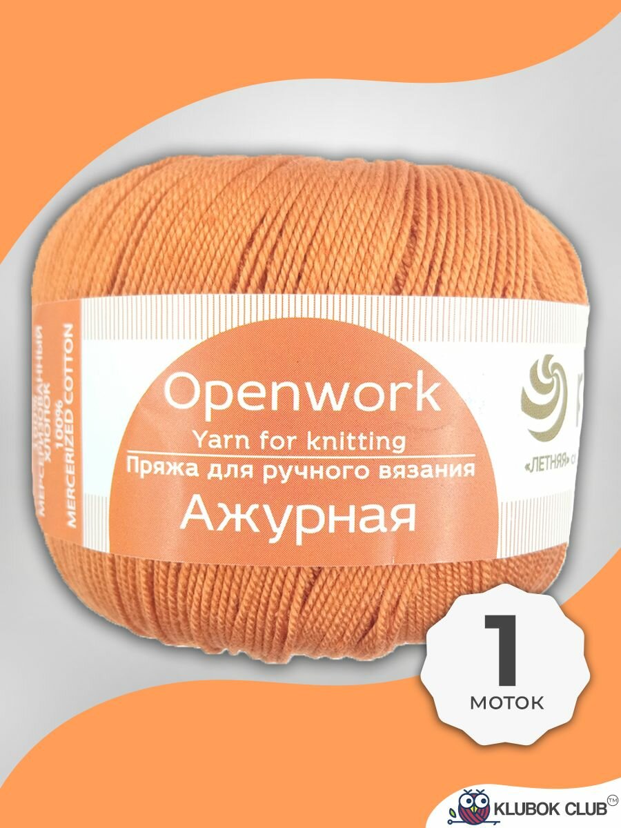 Пряжа для вязания Пехорка Ажурная, 100% мерсеризованный хлопок, цвет 194, Рыжик, 50 г / 280 м, 1 моток