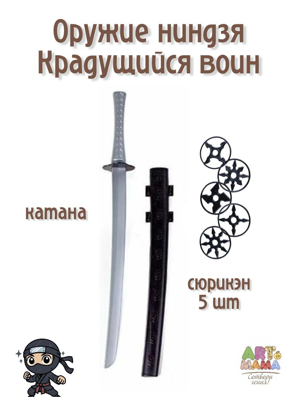 Игрушечное оружие ниндзя Крадущийся воин