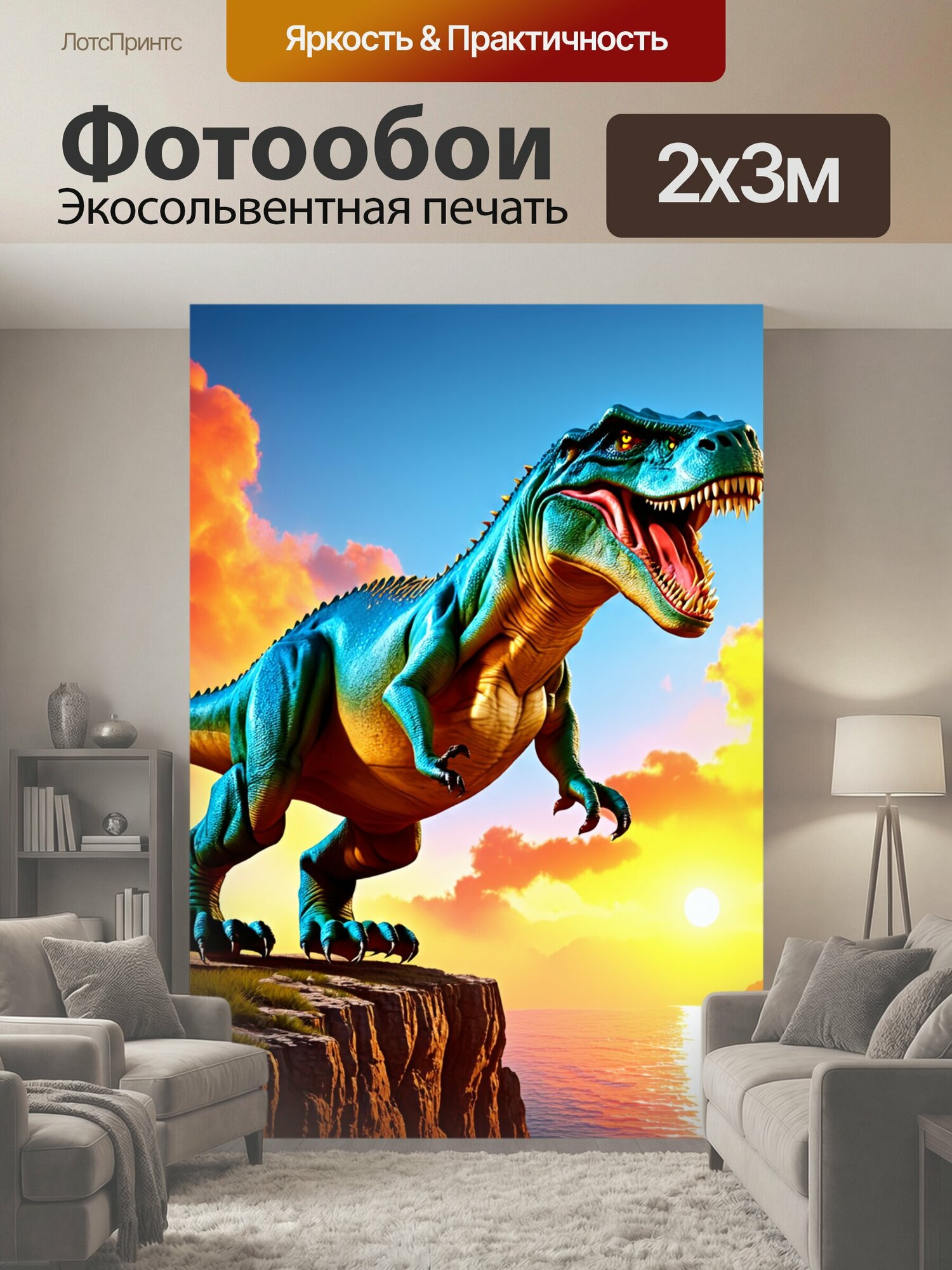 Фотообои "Тиранозавр, который стоит на вершине скалы, глядя на закат, с красочными облаками на небе и отражением ярких оттенков на его чешуйках." 200x300 см. экосольвентная печать