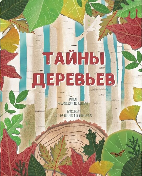 Книга Пешком в историю Тайна деревьев, Новеллино Д, 2025