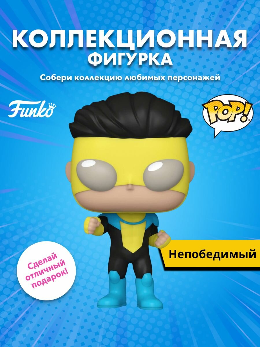 Фигурка Funko POP! TV Invincible Invincible/ Фанко ПОП по мотивам мультсериала "Непобедимый"