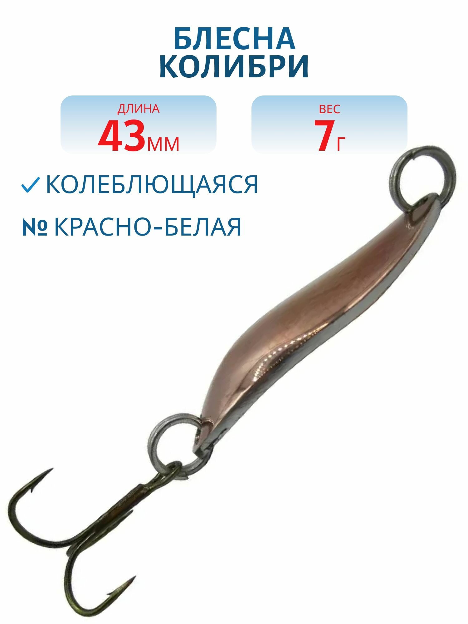 Блесна Колибри 7 гр крас/белая