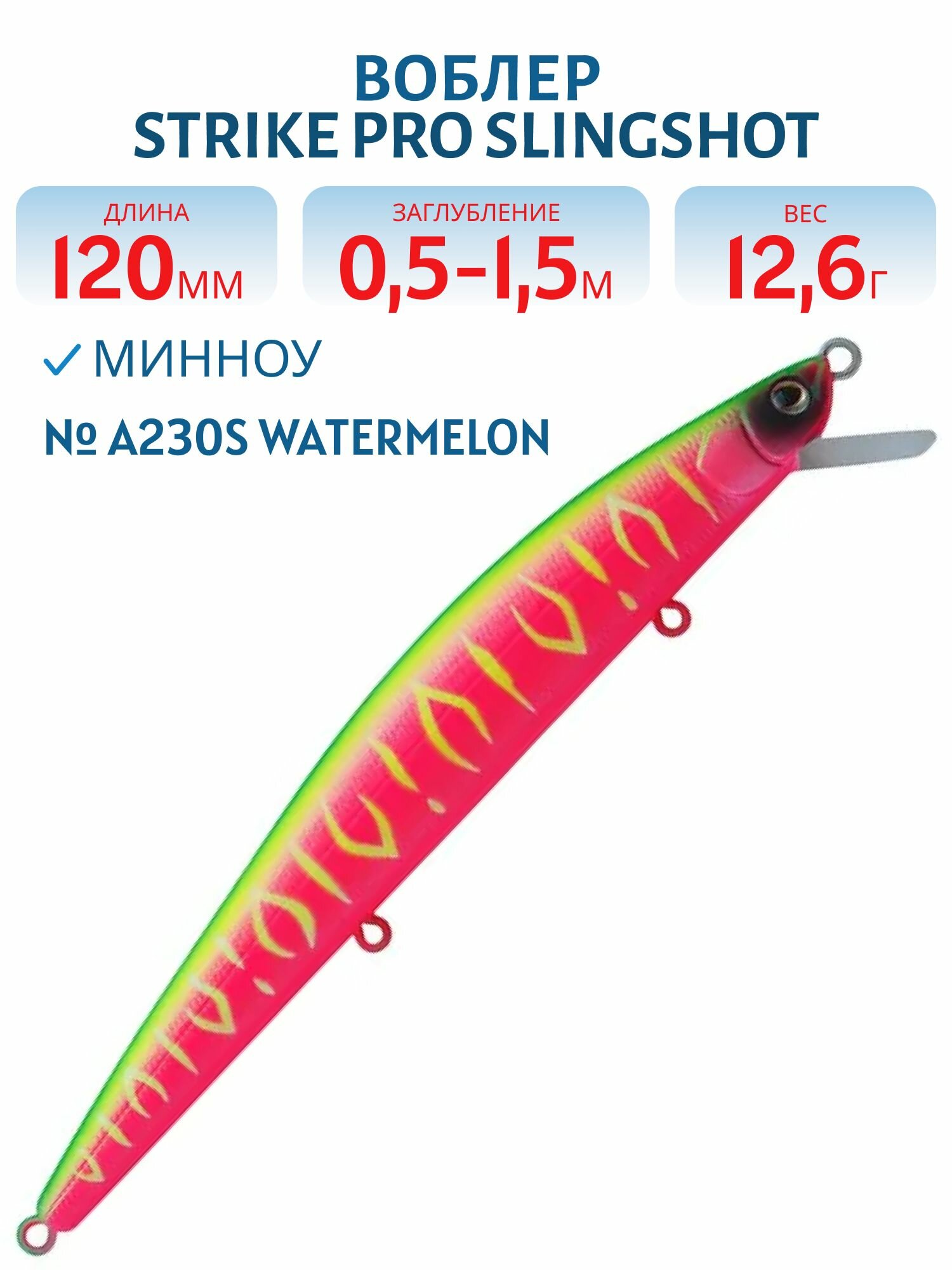 Воблер Минноу Strike Pro Slingshot Minnow 120F, 120 мм, 12,6 гр, Плавающий, цвет A230S Watermelon