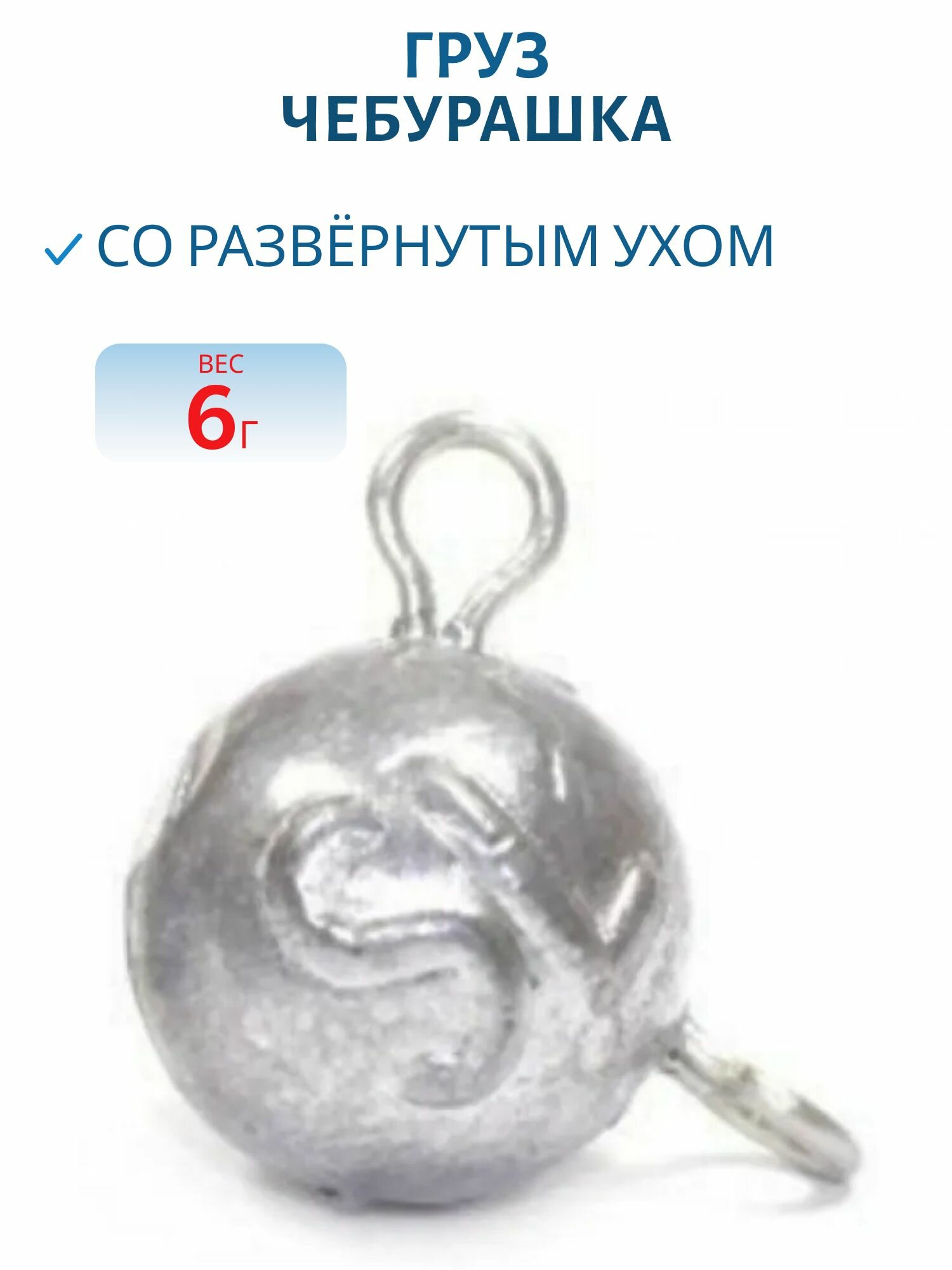 Груз Чебурашка с развёрнутым ухом, 6 гр
