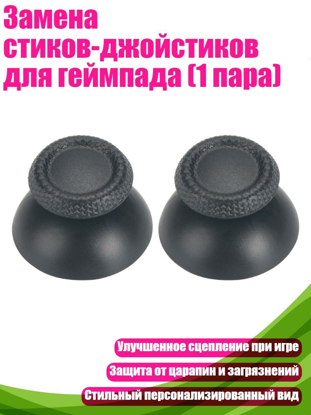 Замена стиков-джойстиков для геймпада (1 пара)