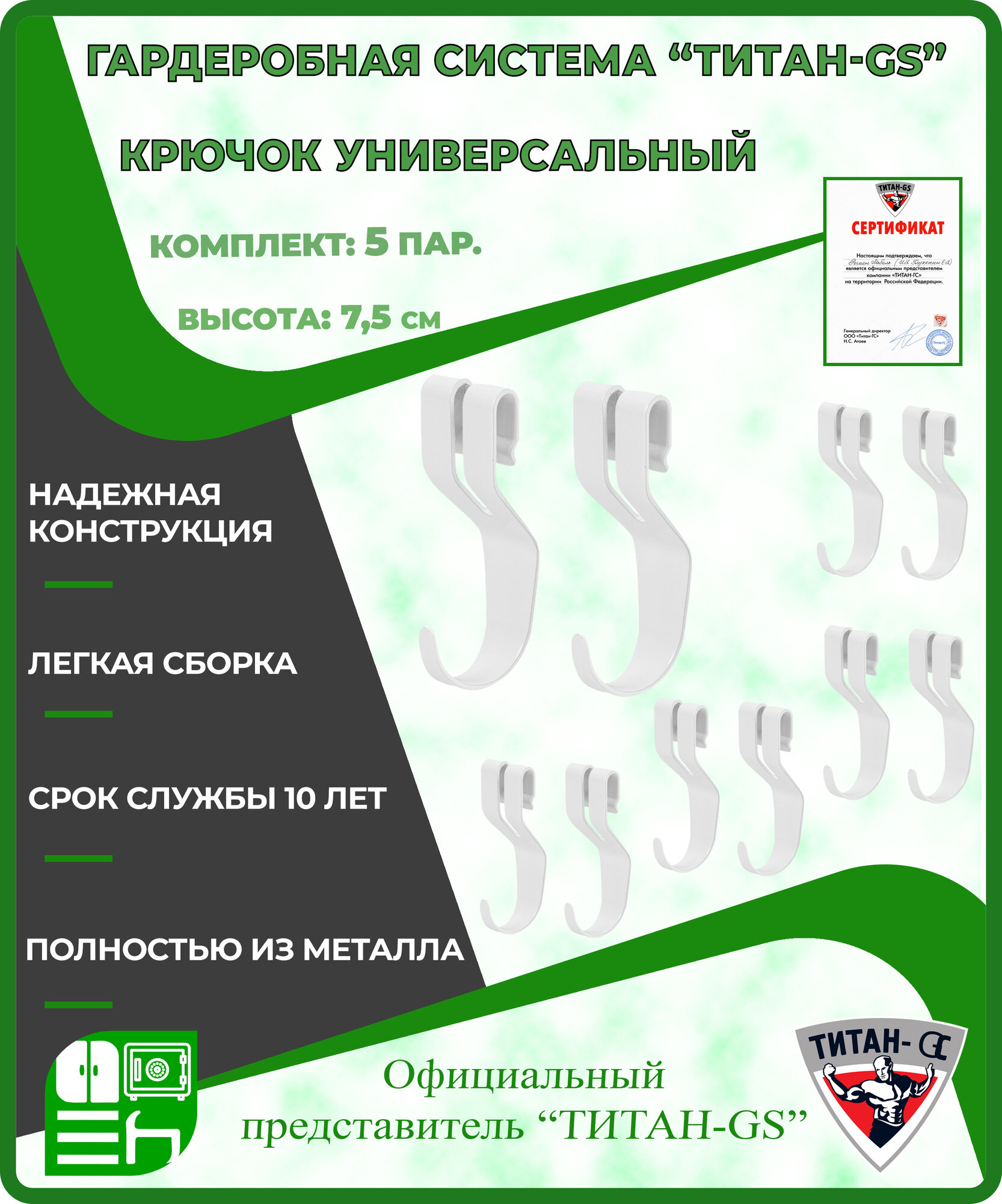 Крючок универсальный для гардеробной системы "Титан-GS" (5 пар)