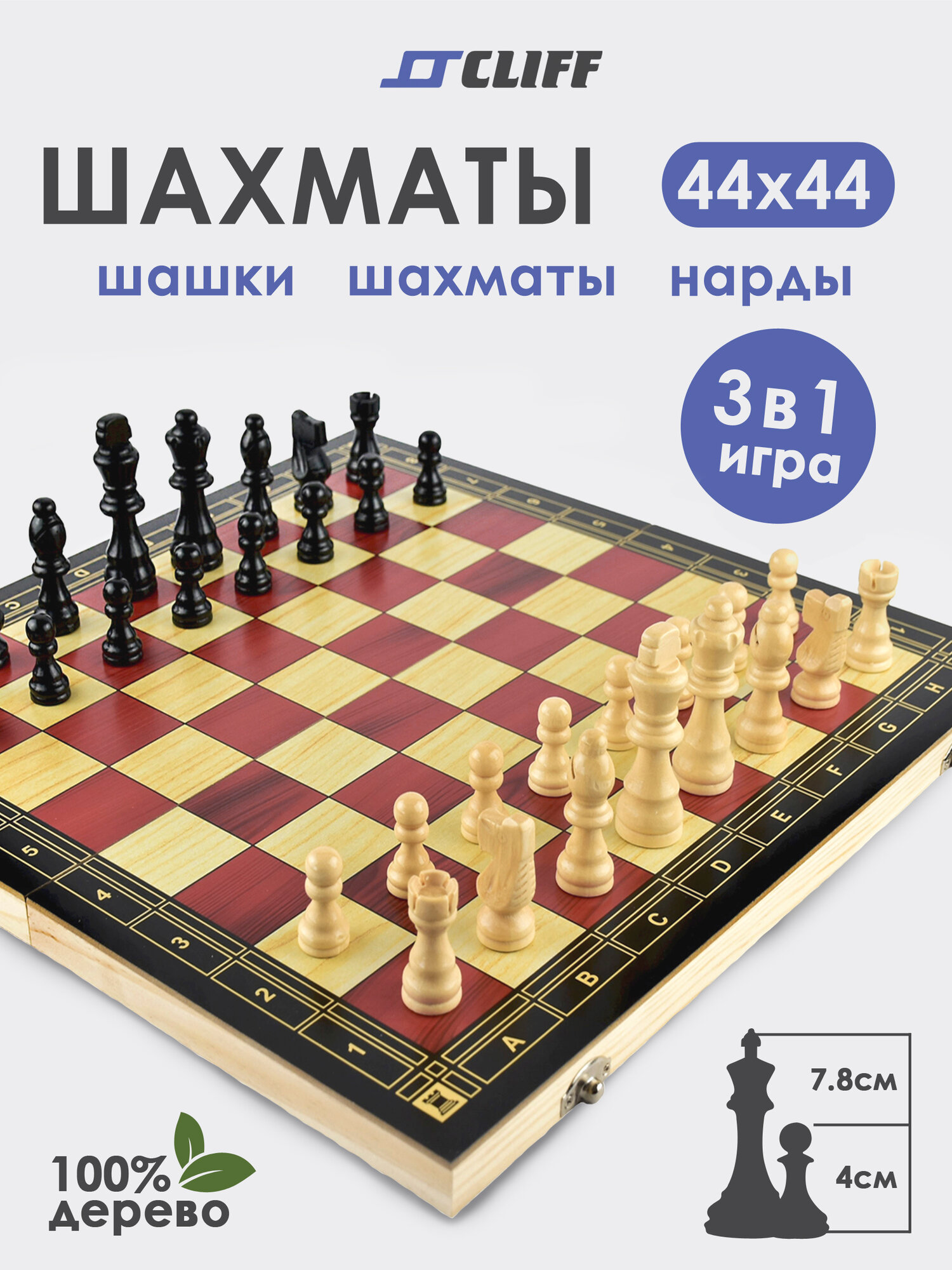 Набор 3 в 1 CLIFF (шашки, шахматы, нарды) W7725А, 44см, дерево