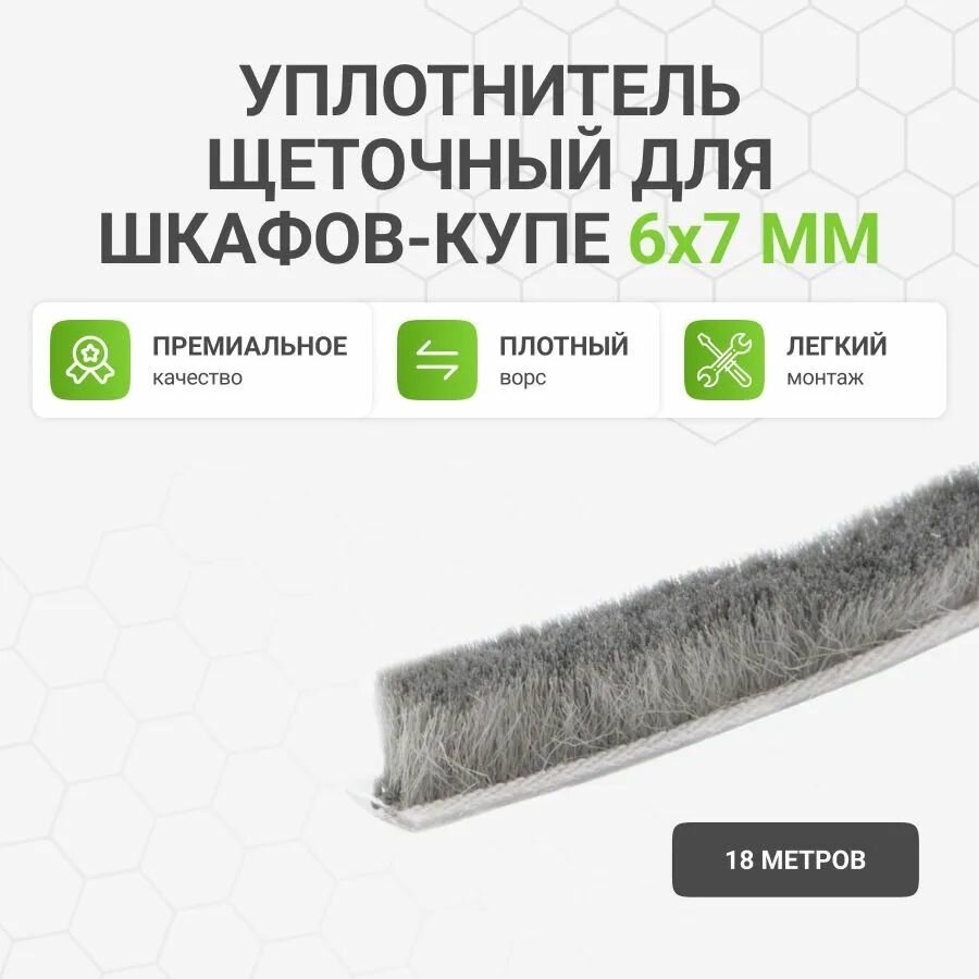 Уплотнительная щетка самоклейка для герметизации зазоров входных и межкомнатных дверей, эффективная защита от шума, пыли и сквозняков.6x7 мм, серый, 20 метров