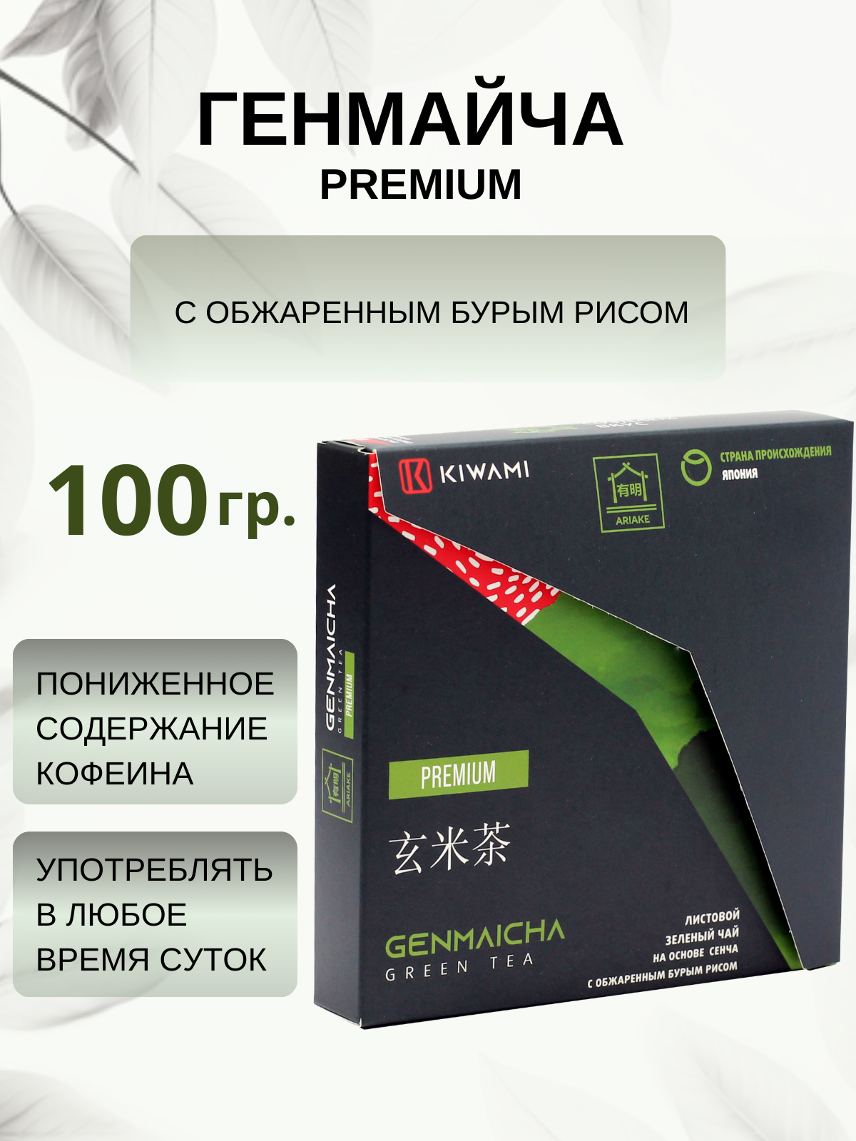Японский зеленый чай Генмайча Premium, Fujieda, KIWAMI, 100 грамм