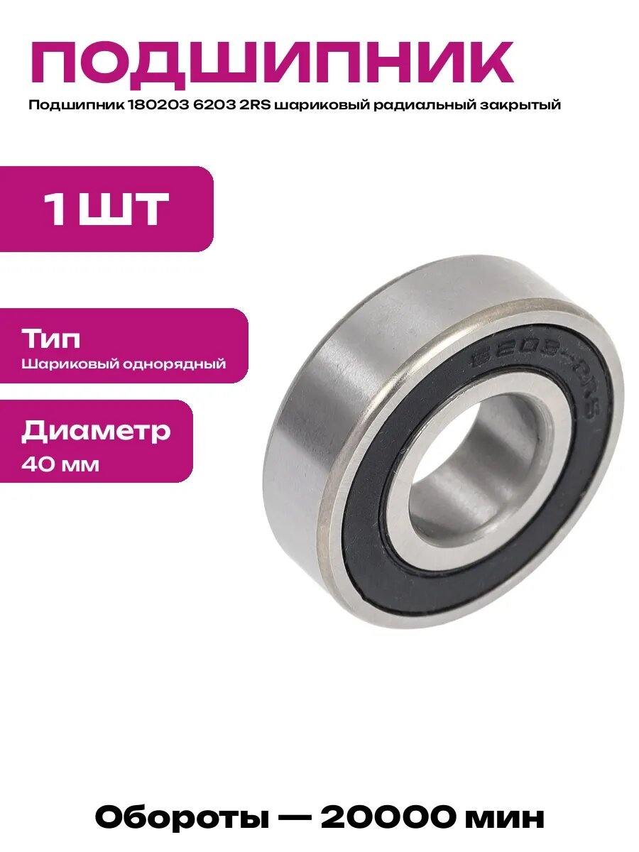 Подшипник 6203 2RS шариковый радиальный закрытый стальной