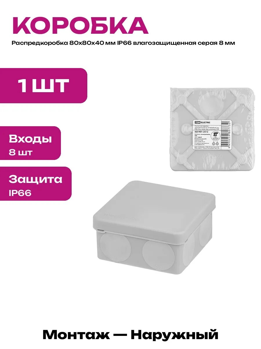Коробка распределительная 80х80х40 мм IP66 для скрытых работ