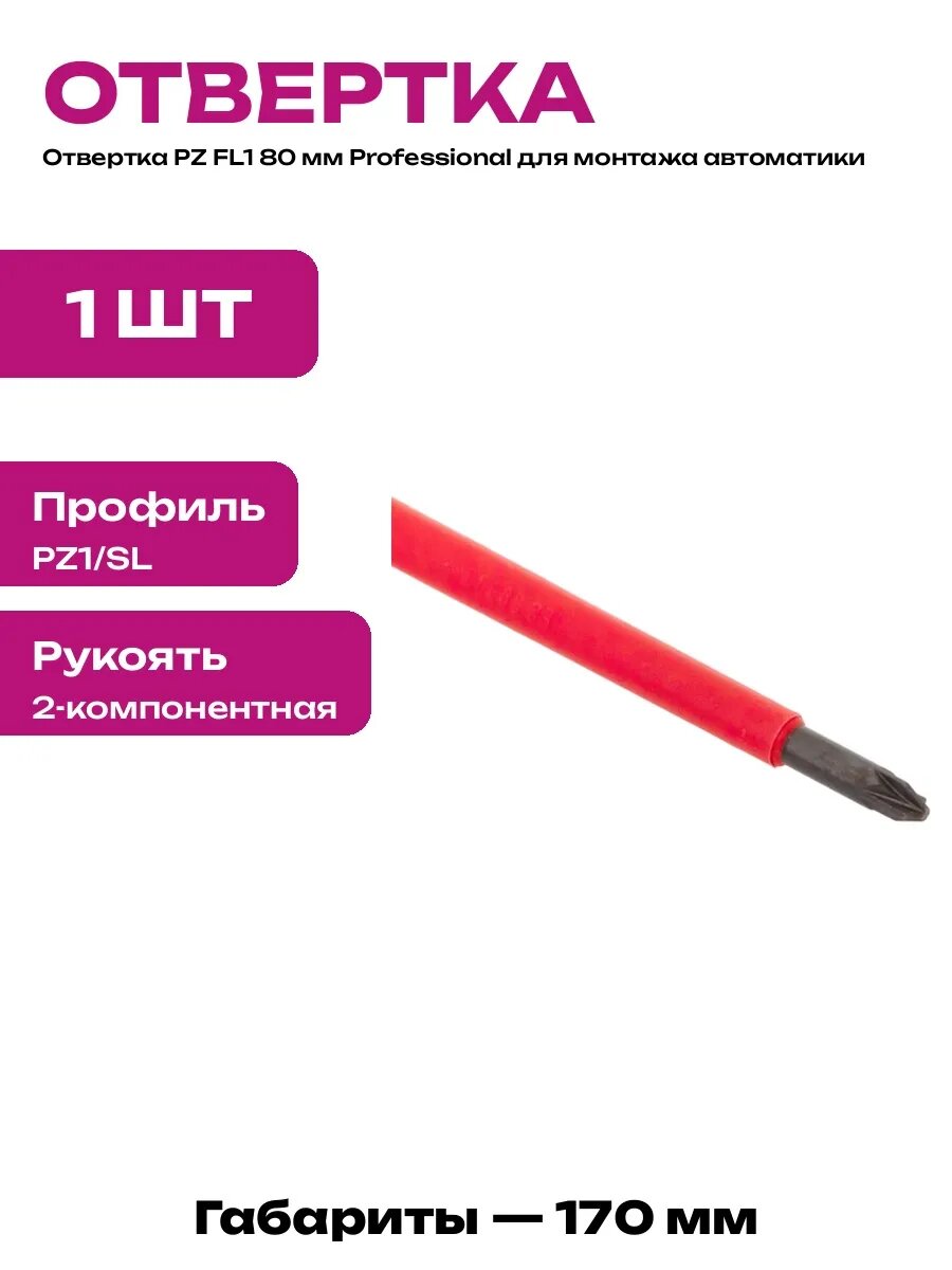 Отвертка Professional PZ FL1 80 мм VDE 1000В для профи PZ SL