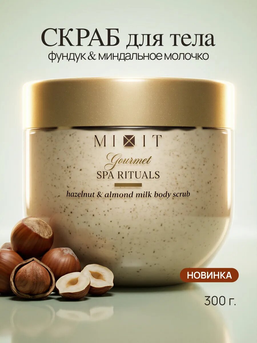 MIXIT Spa Rituals Gourmet Скраб для тела Фундук, свежая выпечка, сливки, ваниль и миндаль, с маслом миндаля и овсом