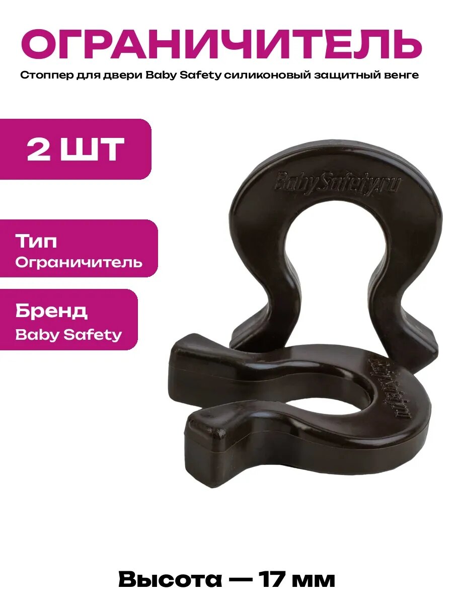 Блокиратор дверей Baby Safety силиконовый ограничитель венге