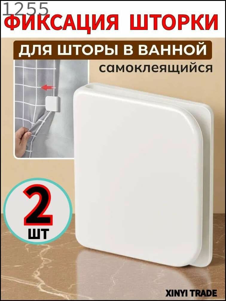 Устройство для крепления штор, самоклеящееся устройство для штор для ванной комнаты 2 шт.11