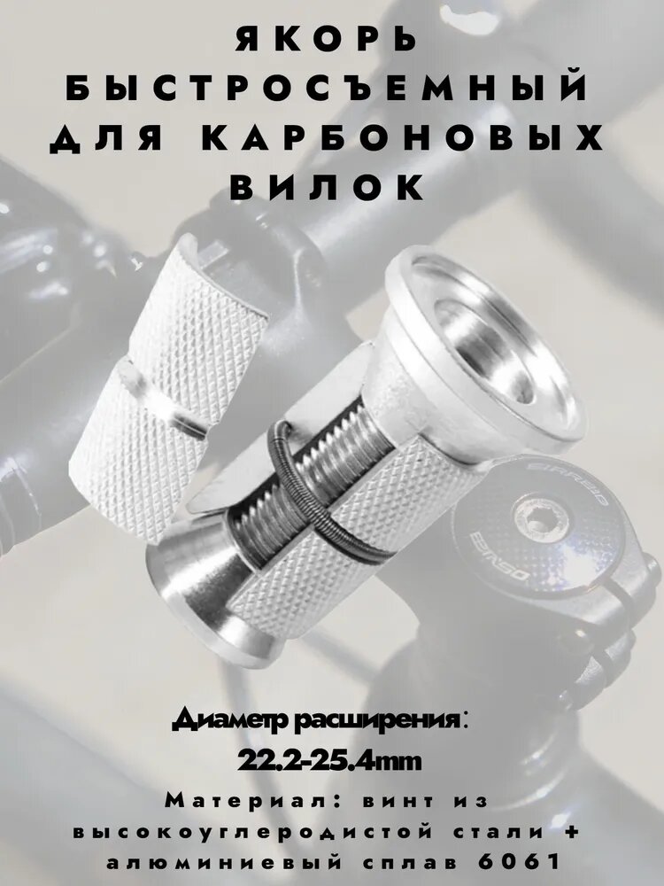 Быстросъемный якорь для карбоновой вилки