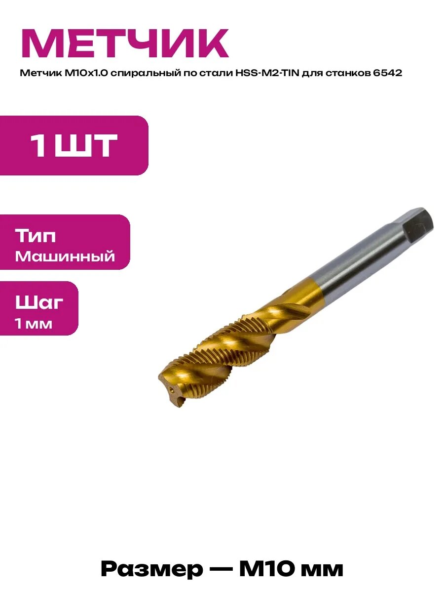 Метчик М10х1.0 спиральный HSS M2 TIN однопроходной по стали