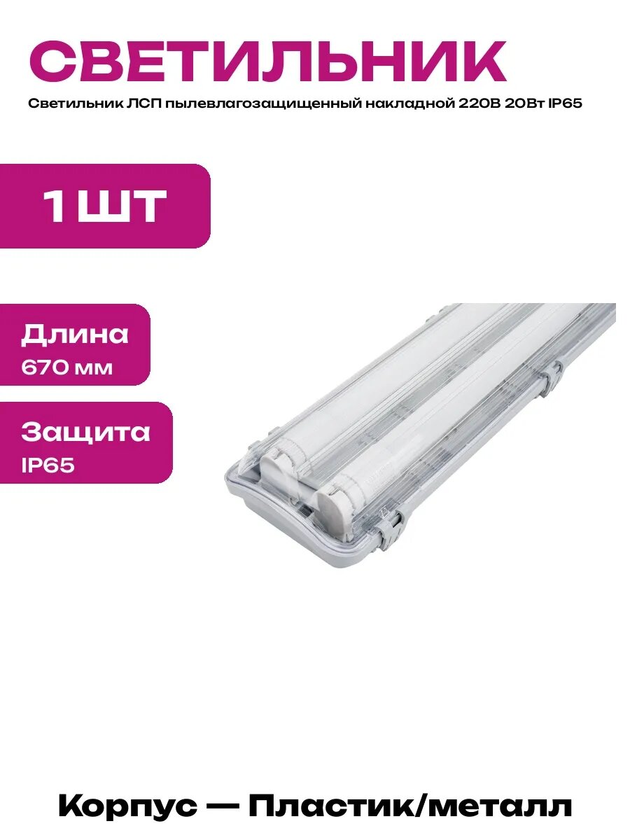 Светодиодный светильник ДСП 12-2x10-001 УХЛ1 IP65 220В 20 Вт